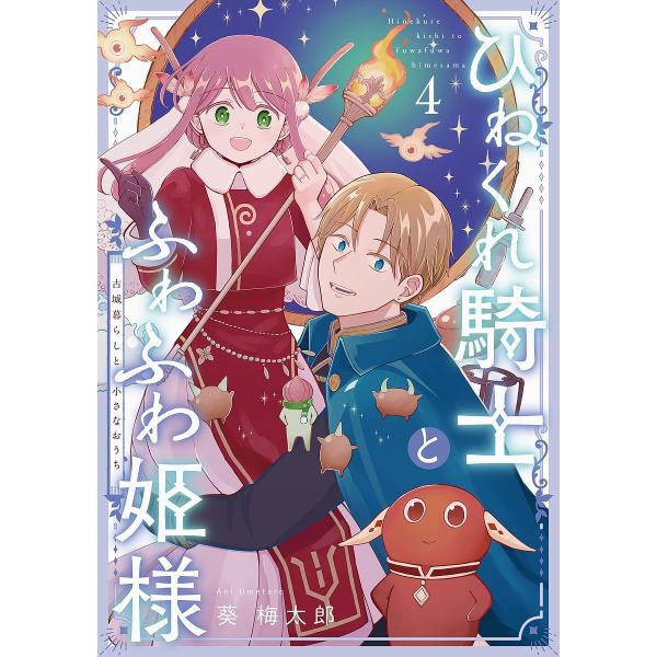 【発売日：2026年03月12日】※商品画像はイメージや仮デザインが含まれている場合があります。帯の有無など実際と異なる場合があります。葵梅太郎出版社:スクウェア・エニックス発売日:2026年03月12日シリーズ名等:ガンガンコミックスキー...