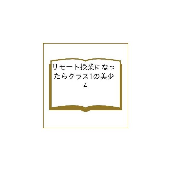【発売日：2026年03月12日】※商品画像はイメージや仮デザインが含まれている場合があります。帯の有無など実際と異なる場合があります。出版社:スクウェア・エニックス発売日:2026年03月12日シリーズ名等:ガンガンコミックス巻数:4巻キ...