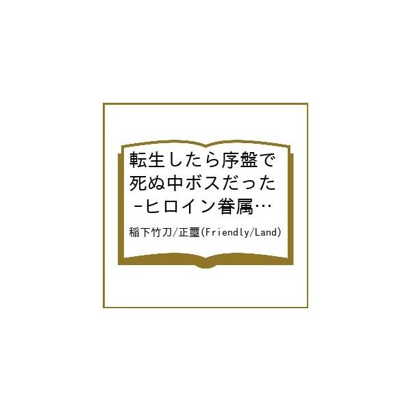 【発売日：2026年03月12日】※商品画像はイメージや仮デザインが含まれている場合があります。帯の有無など実際と異なる場合があります。出版社:スクウェア・エニックス発売日:2026年03月12日シリーズ名等:ガンガンコミックスONLINE...