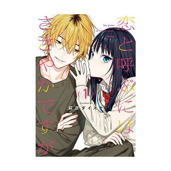 ※商品画像はイメージや仮デザインが含まれている場合があります。帯の有無など実際と異なる場合があります。出版社:スクウェア・エニックス発売日:2026年03月シリーズ名等:ガンガンコミックスキーワード:恋と呼ぶにはささやかですが１ 漫画 マン...