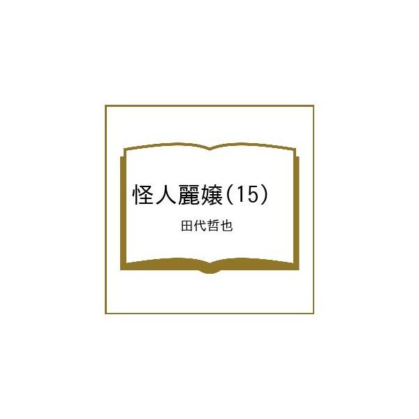 【発売日：2026年03月21日】※商品画像はイメージや仮デザインが含まれている場合があります。帯の有無など実際と異なる場合があります。出版社:スクウェア・エニックス発売日:2026年03月21日シリーズ名等:ガンガンコミックスJOKERキ...