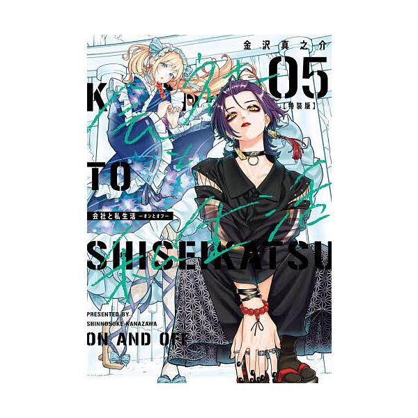 ※商品画像はイメージや仮デザインが含まれている場合があります。帯の有無など実際と異なる場合があります。出版社:スクウェア・エニックス発売日:2026年03月シリーズ名等:SEコミックスプレミアムキーワード:特装版会社と私生活―オンとオフ―５...