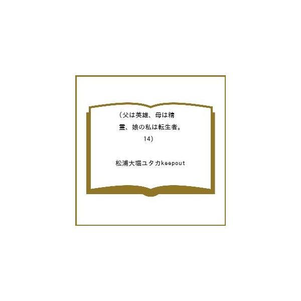 【発売日：2026年03月25日】※商品画像はイメージや仮デザインが含まれている場合があります。帯の有無など実際と異なる場合があります。出版社:スクウェア・エニックス発売日:2026年03月25日シリーズ名等:ビッグガンガンコミックスキーワ...