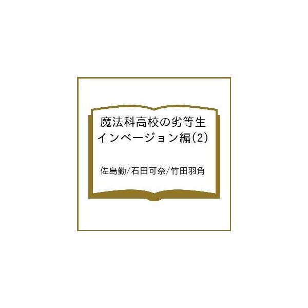 【発売日：2026年03月26日】※商品画像はイメージや仮デザインが含まれている場合があります。帯の有無など実際と異なる場合があります。佐島勤　石田可奈　竹田羽角出版社:スクウェア・エニックス発売日:2026年03月26日シリーズ名等:Gフ...