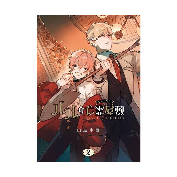※商品画像はイメージや仮デザインが含まれている場合があります。帯の有無など実際と異なる場合があります。出版社:スクウェア・エニックス発売日:2026年03月シリーズ名等:Gファンタジーコミックス巻数:2巻キーワード:ルルの亡霊屋敷２ 漫画 ...