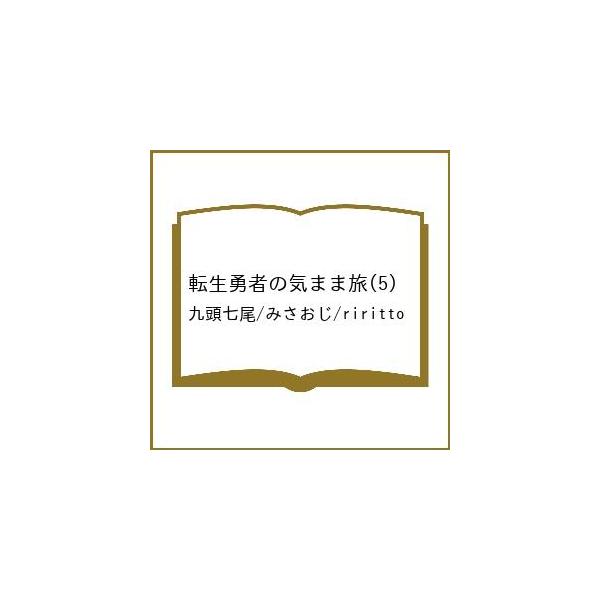 【発売日：2026年04月07日】※商品画像はイメージや仮デザインが含まれている場合があります。帯の有無など実際と異なる場合があります。九頭七尾　みさおじ　riritto出版社:スクウェア・エニックス発売日:2026年04月07日シリーズ名...