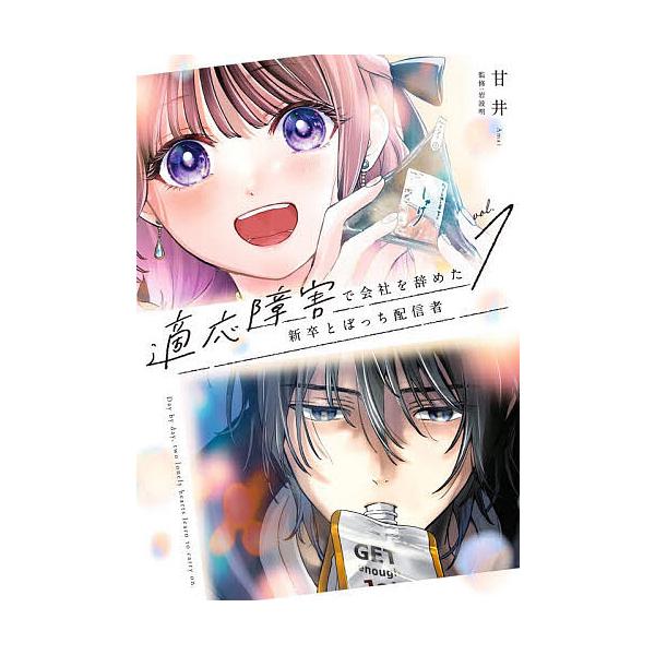 ※商品画像はイメージや仮デザインが含まれている場合があります。帯の有無など実際と異なる場合があります。出版社:スクウェア・エニックス発売日:2026年04月シリーズ名等:ガンガンコミックスUP！キーワード:適応障害で会社を辞めた新卒とぼっち...