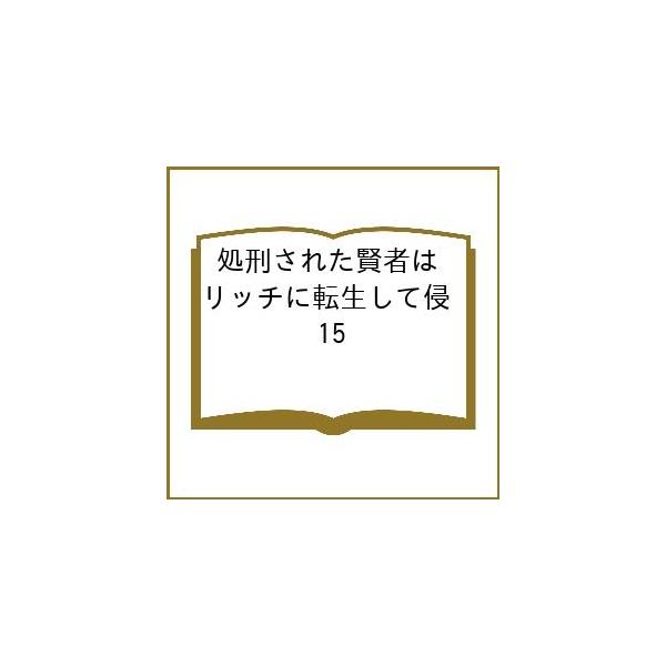 【発売日：2026年04月07日】※商品画像はイメージや仮デザインが含まれている場合があります。帯の有無など実際と異なる場合があります。出版社:スクウェア・エニックス発売日:2026年04月07日シリーズ名等:ガンガンコミックスUP！キーワ...
