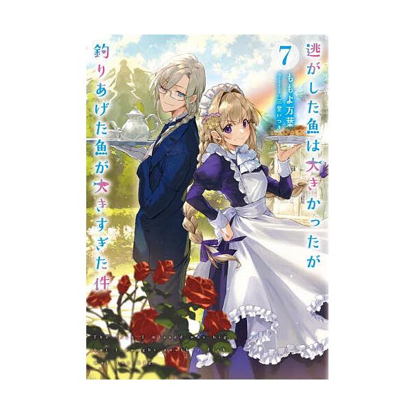 ※商品画像はイメージや仮デザインが含まれている場合があります。帯の有無など実際と異なる場合があります。著:ももよ万葉出版社:スクウェア・エニックス発売日:2026年04月シリーズ名等:SQEXノベル巻数:7巻キーワード:逃がした魚は大きかっ...