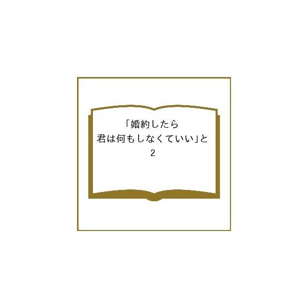 【発売日：2026年04月11日】※商品画像はイメージや仮デザインが含まれている場合があります。帯の有無など実際と異なる場合があります。出版社:スクウェア・エニックス発売日:2026年04月11日シリーズ名等:ガンガンコミックスONLINE...