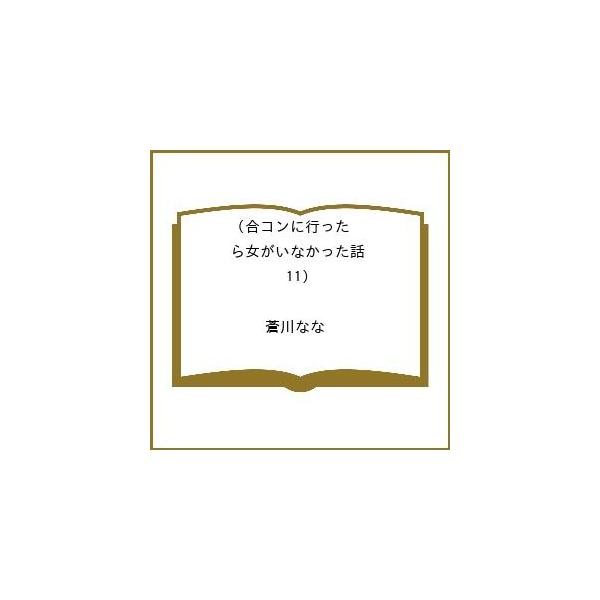 【発売日：2026年04月11日】※商品画像はイメージや仮デザインが含まれている場合があります。帯の有無など実際と異なる場合があります。蒼川なな出版社:スクウェア・エニックス発売日:2026年04月11日シリーズ名等:ガンガンコミックスON...