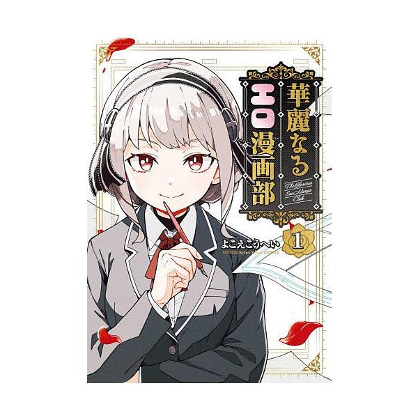 ※商品画像はイメージや仮デザインが含まれている場合があります。帯の有無など実際と異なる場合があります。出版社:スクウェア・エニックス発売日:2026年04月シリーズ名等:ガンガンコミックスONLINEキーワード:華麗なるエロ漫画部１ 漫画 ...