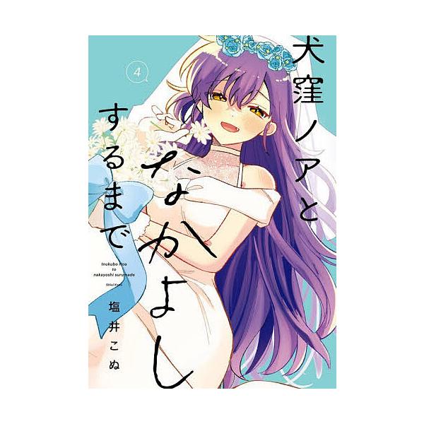 ※商品画像はイメージや仮デザインが含まれている場合があります。帯の有無など実際と異なる場合があります。出版社:スクウェア・エニックス発売日:2026年04月シリーズ名等:ガンガンコミックスJOKER巻数:4巻キーワード:犬窪ノアとなかよしす...