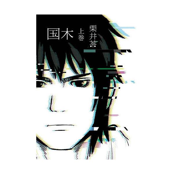 ※商品画像はイメージや仮デザインが含まれている場合があります。帯の有無など実際と異なる場合があります。出版社:スクウェア・エニックス発売日:2026年04月シリーズ名等:ヤングガンガンコミックスキーワード:国木上 漫画 マンガ まんが くに...