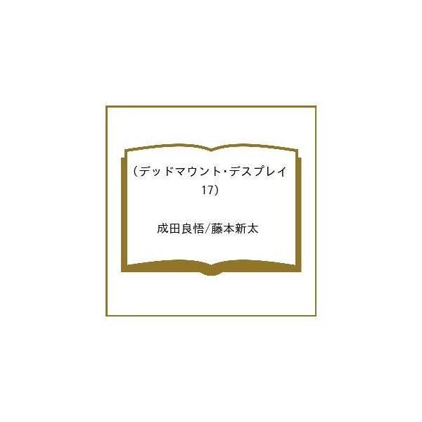 【発売日：2026年04月24日】※商品画像はイメージや仮デザインが含まれている場合があります。帯の有無など実際と異なる場合があります。出版社:スクウェア・エニックス発売日:2026年04月24日シリーズ名等:ヤングガンガンコミックス巻数:...