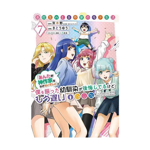 ※商品画像はイメージや仮デザインが含まれている場合があります。帯の有無など実際と異なる場合があります。出版社:スクウェア・エニックス発売日:2026年04月シリーズ名等:ヤングガンガンコミックスキーワード:高校生WEB作家のモテ生活「あんた...