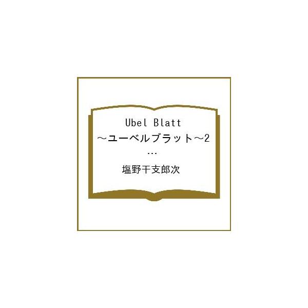 【発売日：2026年04月24日】※商品画像はイメージや仮デザインが含まれている場合があります。帯の有無など実際と異なる場合があります。塩野干支郎次出版社:スクウェア・エニックス発売日:2026年04月24日シリーズ名等:ビッグガンガンコミ...