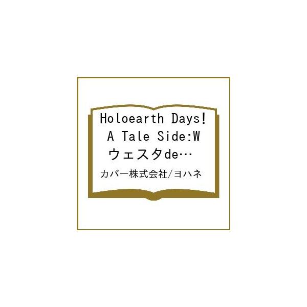 【発売日：2026年06月05日】※商品画像はイメージや仮デザインが含まれている場合があります。帯の有無など実際と異なる場合があります。カバー株式会社　ヨハネ出版社:スクウェア・エニックス発売日:2026年06月05日シリーズ名等:ガンガン...