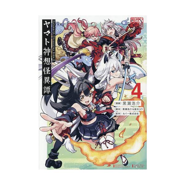※商品画像はイメージや仮デザインが含まれている場合があります。帯の有無など実際と異なる場合があります。出版社:スクウェア・エニックス発売日:2026年06月シリーズ名等:ガンガンコミックスUP！巻数:4巻キーワード:ヤマト神想怪異譚４ やま...