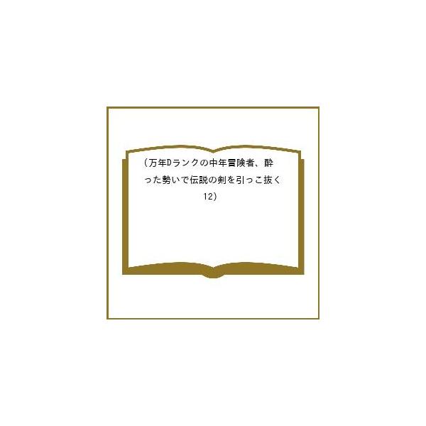 【発売日：2026年05月07日】※商品画像はイメージや仮デザインが含まれている場合があります。帯の有無など実際と異なる場合があります。出版社:スクウェア・エニックス発売日:2026年05月07日シリーズ名等:ガンガンコミックスUP！キーワ...