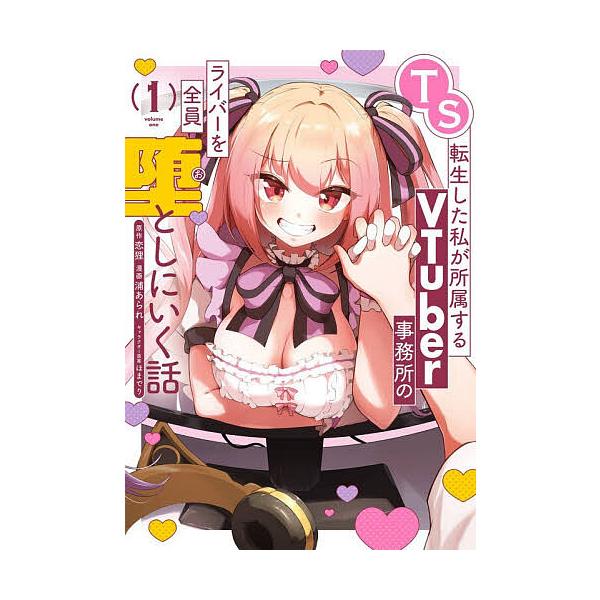 ※商品画像はイメージや仮デザインが含まれている場合があります。帯の有無など実際と異なる場合があります。出版社:スクウェア・エニックス発売日:2026年05月シリーズ名等:ガンガンコミックスUP！キーワード:TS転生した私が所属するVTube...