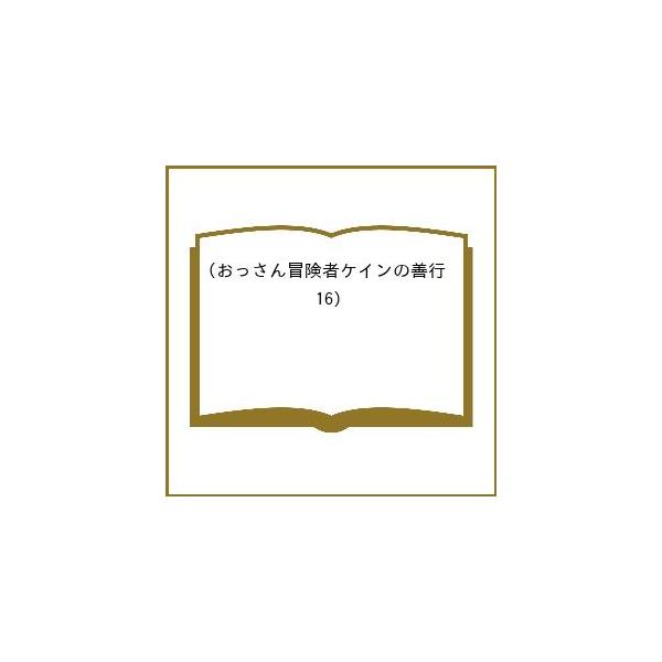【発売日：2026年05月07日】※商品画像はイメージや仮デザインが含まれている場合があります。帯の有無など実際と異なる場合があります。風来山　沖野真歩　すーぱーぞんび出版社:スクウェア・エニックス発売日:2026年05月07日シリーズ名等...