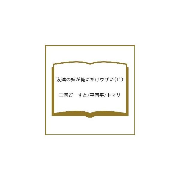 【発売日：2026年05月07日】※商品画像はイメージや仮デザインが含まれている場合があります。帯の有無など実際と異なる場合があります。三河ごーすと　平岡平　トマリ出版社:スクウェア・エニックス発売日:2026年05月07日シリーズ名等:ガ...