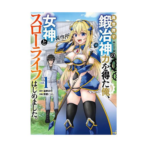 ※商品画像はイメージや仮デザインが含まれている場合があります。帯の有無など実際と異なる場合があります。出版社:スクウェア・エニックス発売日:2026年05月シリーズ名等:ガンガンコミックスUP！キーワード:異世界で鍛冶神の力を得た俺、女神と...