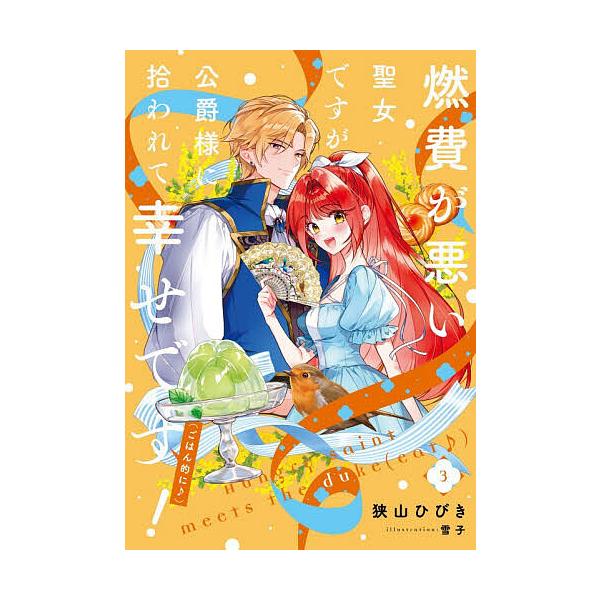 ※商品画像はイメージや仮デザインが含まれている場合があります。帯の有無など実際と異なる場合があります。著:狭山ひびき出版社:スクウェア・エニックス発売日:2026年06月シリーズ名等:SQEXノベル巻数:3巻キーワード:燃費が悪い聖女ですが...