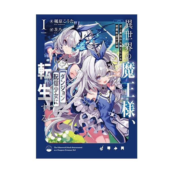 ※商品画像はイメージや仮デザインが含まれている場合があります。帯の有無など実際と異なる場合があります。著:楓原こうた出版社:スクウェア・エニックス発売日:2026年09月シリーズ名等:SQEXノベルキーワード:異世界の魔王様、ダンジョン配信...