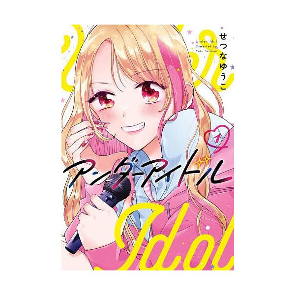 ※商品画像はイメージや仮デザインが含まれている場合があります。帯の有無など実際と異なる場合があります。出版社:スクウェア・エニックス発売日:2026年05月シリーズ名等:ガンガンコミックスキーワード:アンダーアイドル１ 漫画 マンガ まんが...