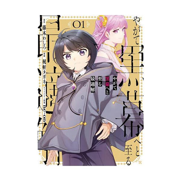 ※商品画像はイメージや仮デザインが含まれている場合があります。帯の有無など実際と異なる場合があります。出版社:スクウェア・エニックス発売日:2026年05月シリーズ名等:ガンガンコミックスONLINEキーワード:やがて黒幕へと至る最適解１ ...