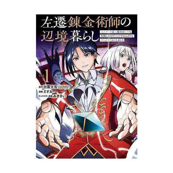 ※商品画像はイメージや仮デザインが含まれている場合があります。帯の有無など実際と異なる場合があります。え:出雲大吉出版社:スクウェア・エニックス発売日:2026年05月シリーズ名等:ガンガンコミックスONLINEキーワード:左遷錬金術師の辺...