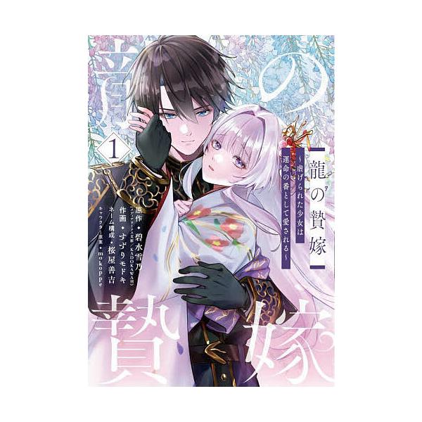 ※商品画像はイメージや仮デザインが含まれている場合があります。帯の有無など実際と異なる場合があります。出版社:スクウェア・エニックス発売日:2026年05月シリーズ名等:ガンガンコミックスONLINEキーワード:龍の贄嫁〜虐げられた少女は運...
