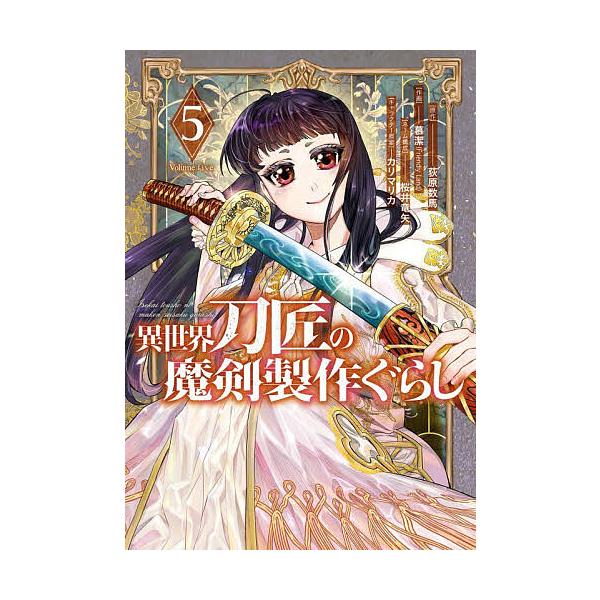 ※商品画像はイメージや仮デザインが含まれている場合があります。帯の有無など実際と異なる場合があります。出版社:スクウェア・エニックス発売日:2026年05月シリーズ名等:ガンガンコミックスONLINE巻数:5巻キーワード:異世界刀匠の魔剣製...
