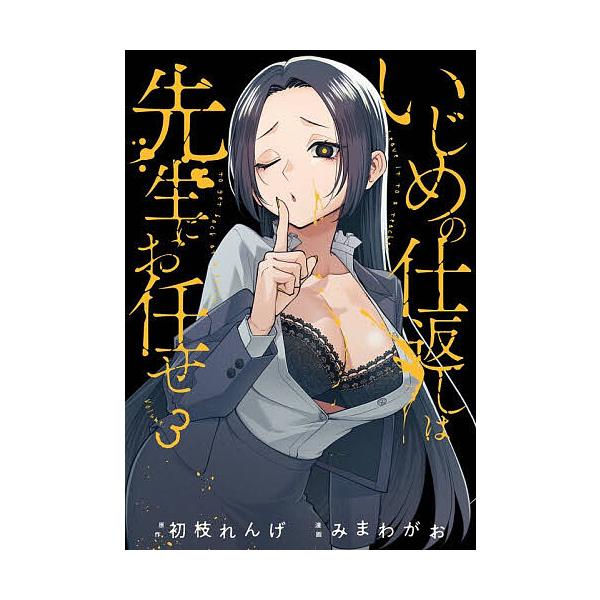※商品画像はイメージや仮デザインが含まれている場合があります。帯の有無など実際と異なる場合があります。出版社:スクウェア・エニックス発売日:2026年05月シリーズ名等:ガンガンコミックスONLINE巻数:3巻キーワード:いじめの仕返しは先...