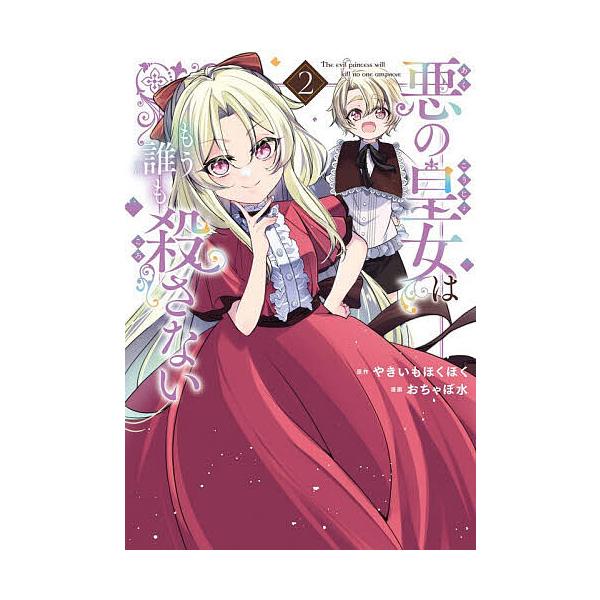※商品画像はイメージや仮デザインが含まれている場合があります。帯の有無など実際と異なる場合があります。出版社:スクウェア・エニックス発売日:2026年05月シリーズ名等:ガンガンコミックスONLINE巻数:2巻キーワード:悪の皇女はもう誰も...