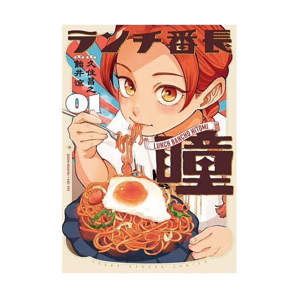 ※商品画像はイメージや仮デザインが含まれている場合があります。帯の有無など実際と異なる場合があります。出版社:スクウェア・エニックス発売日:2026年05月シリーズ名等:ヤングガンガンコミックスキーワード:ランチ番長瞳１ 漫画 マンガ まん...