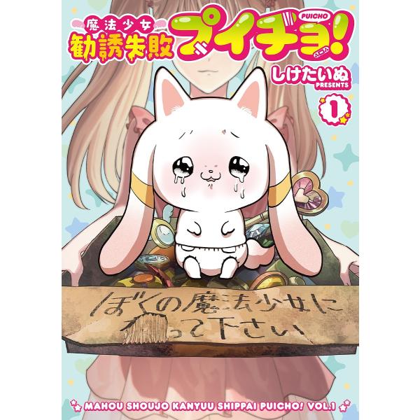 【発売日：2026年05月25日】※商品画像はイメージや仮デザインが含まれている場合があります。帯の有無など実際と異なる場合があります。しけたいぬ出版社:スクウェア・エニックス発売日:2026年05月25日シリーズ名等:ビッグガンガンコミッ...