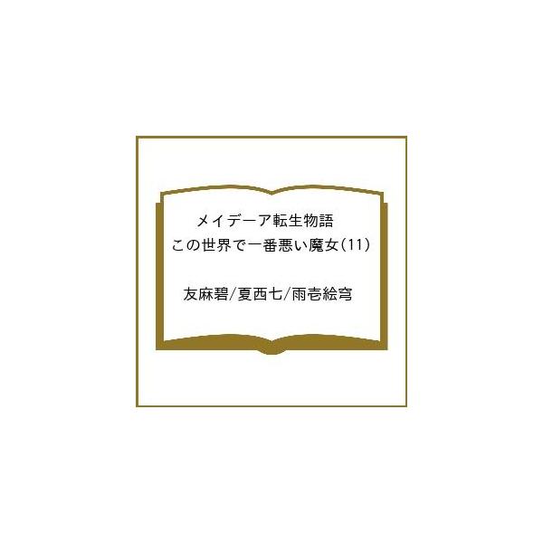 【発売日：2026年05月27日】※商品画像はイメージや仮デザインが含まれている場合があります。帯の有無など実際と異なる場合があります。友麻碧　夏西七　雨壱絵穹出版社:スクウェア・エニックス発売日:2026年05月27日シリーズ名等:Gファ...