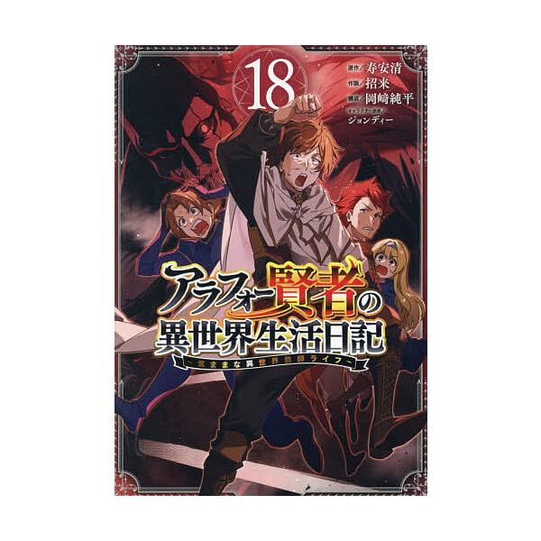 ※商品画像はイメージや仮デザインが含まれている場合があります。帯の有無など実際と異なる場合があります。出版社:スクウェア・エニックス発売日:2026年06月シリーズ名等:ガンガンコミックスUP！キーワード:アラフォー賢者の異世界生活日記〜気...