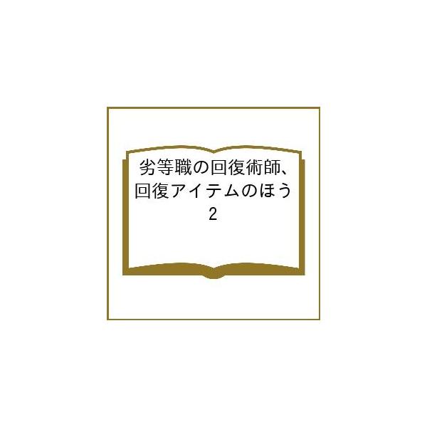 【発売日：2026年06月05日】※商品画像はイメージや仮デザインが含まれている場合があります。帯の有無など実際と異なる場合があります。出版社:スクウェア・エニックス発売日:2026年06月05日シリーズ名等:ガンガンコミックスUP！巻数:...