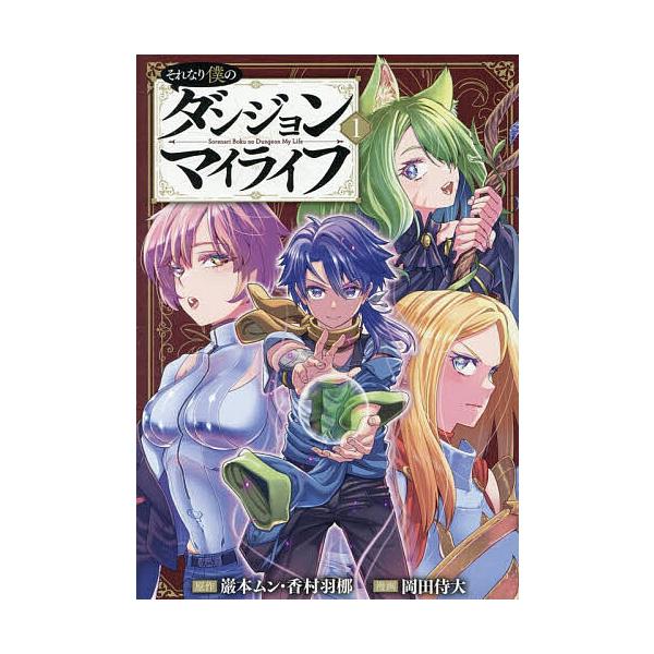 ※商品画像はイメージや仮デザインが含まれている場合があります。帯の有無など実際と異なる場合があります。出版社:スクウェア・エニックス発売日:2026年06月シリーズ名等:ガンガンコミックスUP！キーワード:それなり僕のダンジョンマイライフ１...