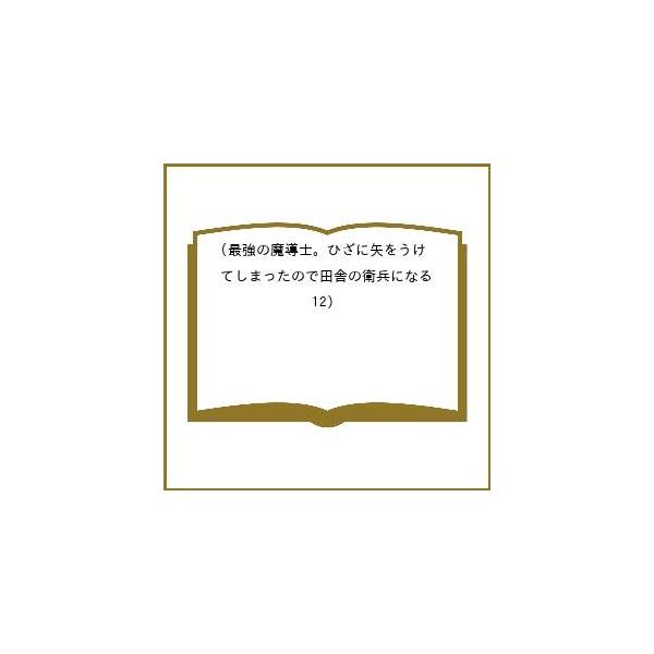 【発売日：2026年08月06日】※商品画像はイメージや仮デザインが含まれている場合があります。帯の有無など実際と異なる場合があります。えぞぎんぎつね　アヤノマサキ　TEDDY出版社:スクウェア・エニックス発売日:2026年08月06日シリ...