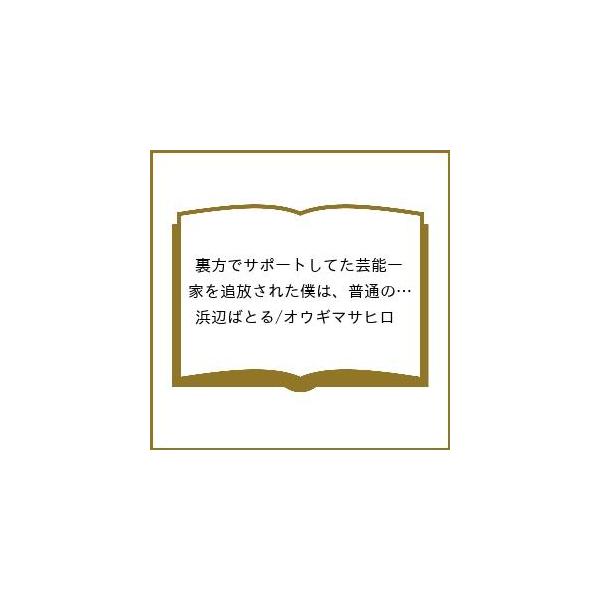 【発売日：2026年06月05日】※商品画像はイメージや仮デザインが含まれている場合があります。帯の有無など実際と異なる場合があります。出版社:スクウェア・エニックス発売日:2026年06月05日シリーズ名等:ガンガンコミックスUP！巻数:...