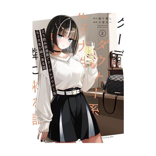 ※商品画像はイメージや仮デザインが含まれている場合があります。帯の有無など実際と異なる場合があります。出版社:スクウェア・エニックス発売日:2026年06月シリーズ名等:ガンガンコミックスUP！巻数:2巻キーワード:立ち飲み居酒屋でクーデレ...