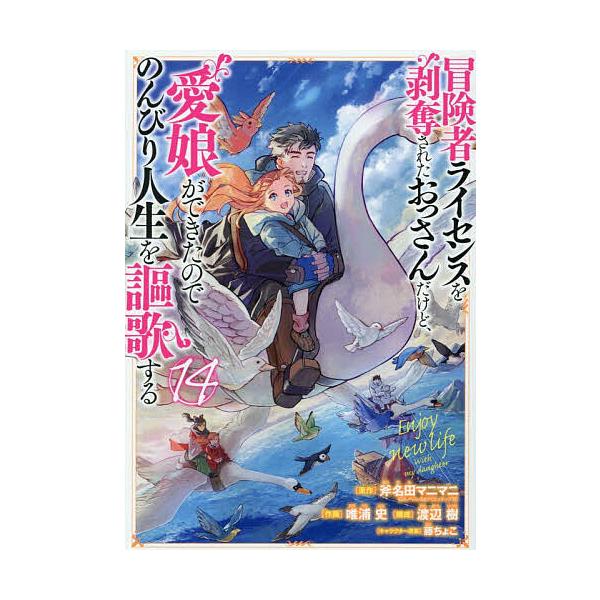 ※商品画像はイメージや仮デザインが含まれている場合があります。帯の有無など実際と異なる場合があります。出版社:スクウェア・エニックス発売日:2026年06月シリーズ名等:ガンガンコミックスUP！キーワード:冒険者ライセンスを剥奪されたおっさ...