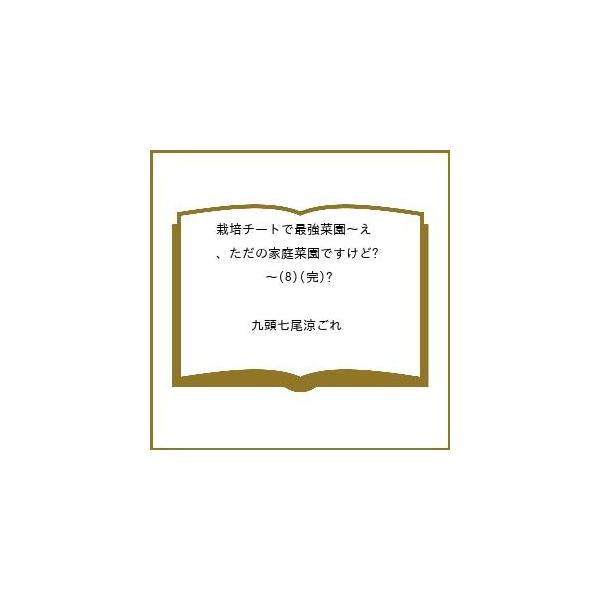 【発売日：2026年06月05日】※商品画像はイメージや仮デザインが含まれている場合があります。帯の有無など実際と異なる場合があります。九頭七尾涼ごれ出版社:スクウェア・エニックス発売日:2026年06月05日シリーズ名等:ガンガンコミック...