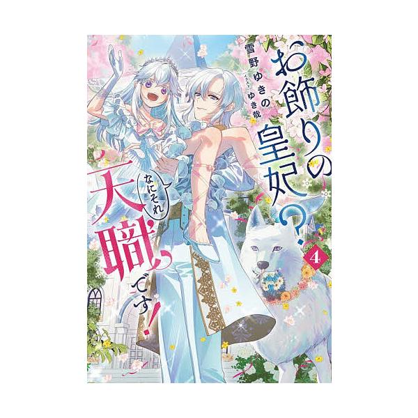 ※商品画像はイメージや仮デザインが含まれている場合があります。帯の有無など実際と異なる場合があります。著:雪野ゆきの出版社:スクウェア・エニックス発売日:2026年06月シリーズ名等:SQEXノベル巻数:4巻キーワード:お飾りの皇妃？なにそ...