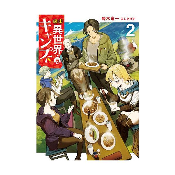 ※商品画像はイメージや仮デザインが含まれている場合があります。帯の有無など実際と異なる場合があります。著:鈴木竜一出版社:スクウェア・エニックス発売日:2026年06月シリーズ名等:SQEXノベル巻数:2巻キーワード:週末異世界キャンプ２鈴...